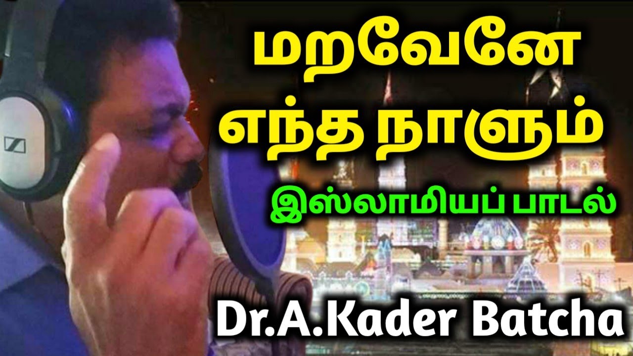 மறவேனே எந்த நாளும்| ஹாதிம்தாய் பட இஸ்லாமியப் பாடல்| Maravene entha ...