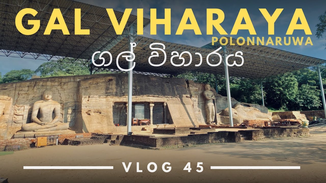 Vlog 45 Gal Viharaya Polonnaruwa ඓතිහාසික ගල් විහාරය පොළොන්නරුව