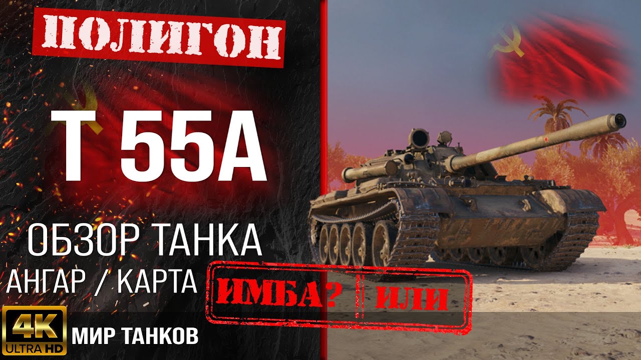Обзор T 55A гайд средний танк Германии | бронирование T55A оборудование ...
