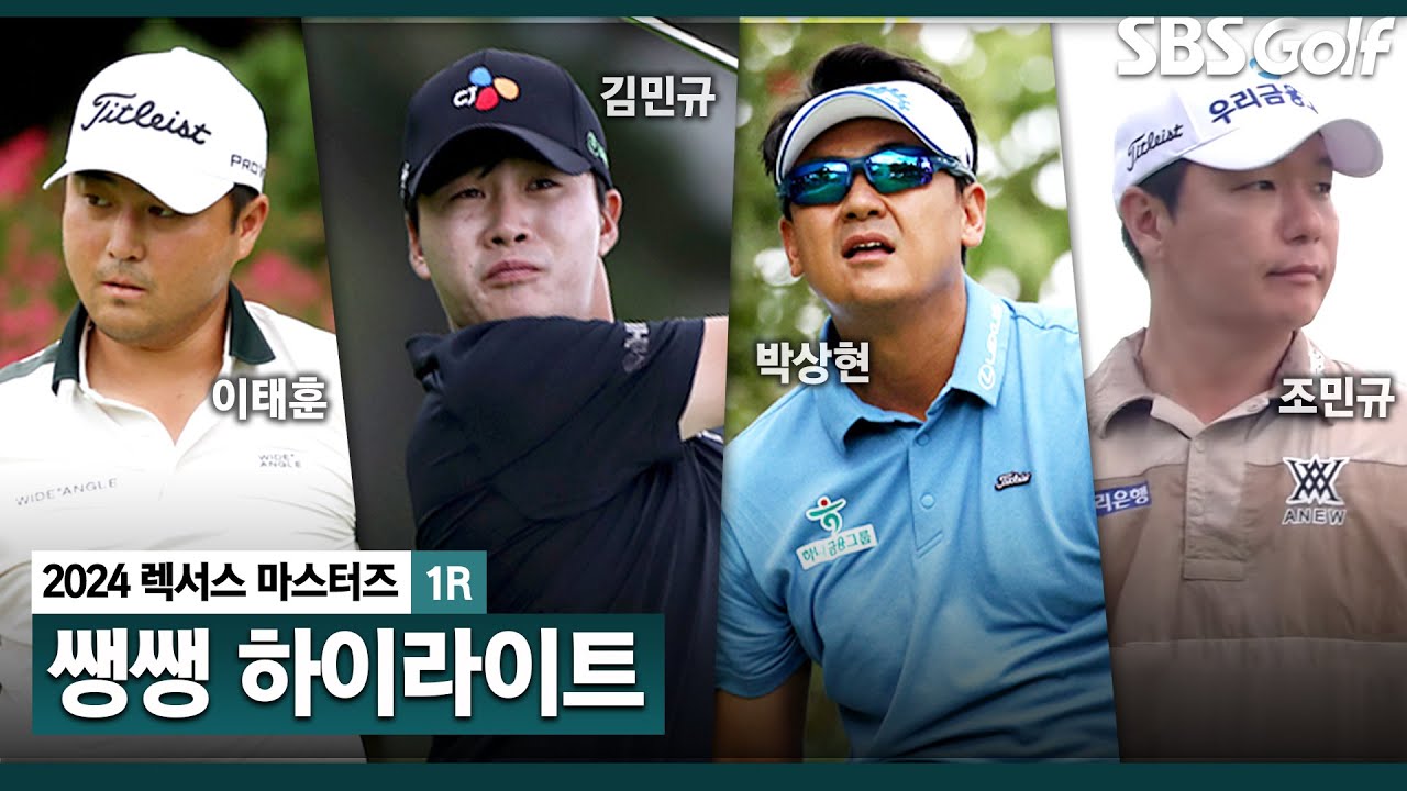 [2024 KPGA] 2대의 렉서스가 홀인원 상품으로 걸렸다! 초대 챔피언을 향한 동상이몽!! 👉36분 몰아보기 쌩쌩 하이라이트ㅣ렉서스 마스터즈 1R - YouTube