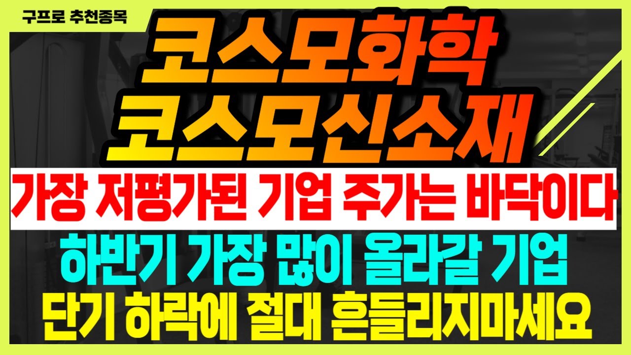 코스모화학 코스모신소재 가장 저평가된 기업 주가는 현재 바닥입니다 하반기 자아 많이 올라갈 기업 단기 하락에 절대 흔들리지 마세요 공포에 매수 기다리면 부자가