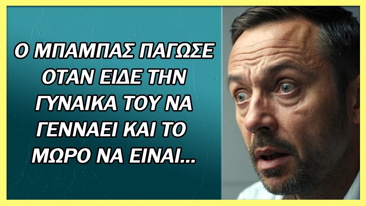 Η ΜΑΜΑ γεννάει το ΜΩΡΟ ο ΜΠΑΜΠΑΣ το ΒΛΕΠΕΙ και το ΑΙΜΑ του ΠΑΓΩΣΕ - YouTube