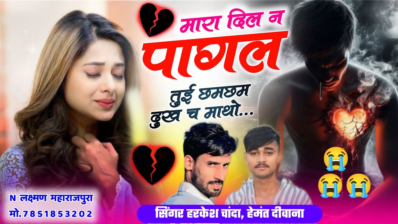 Meenawati king Harkesh Chanda !! मारा दिल न पागल तुई छमछम दुख च माथो ...