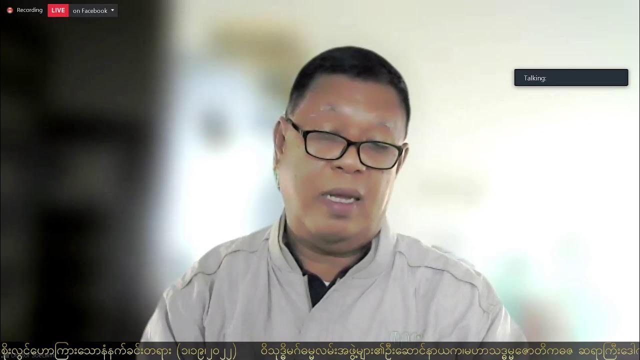 148 Saya Dr U Soe Lwin Mandalay အနေဆင်းရဲ အသိဆင်းရဲ နံနက်ခင်းတရား