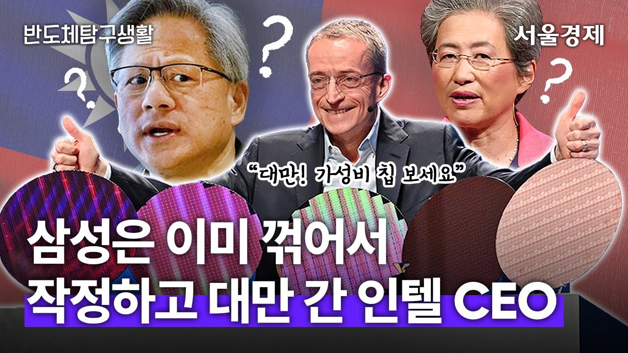 대만에서 작정하고 Ai칩 가격 공개한 인텔삼성 파운드리는 꺾었고 다음은 엔비디아 젠슨 황 리사 수 팻 겔싱어