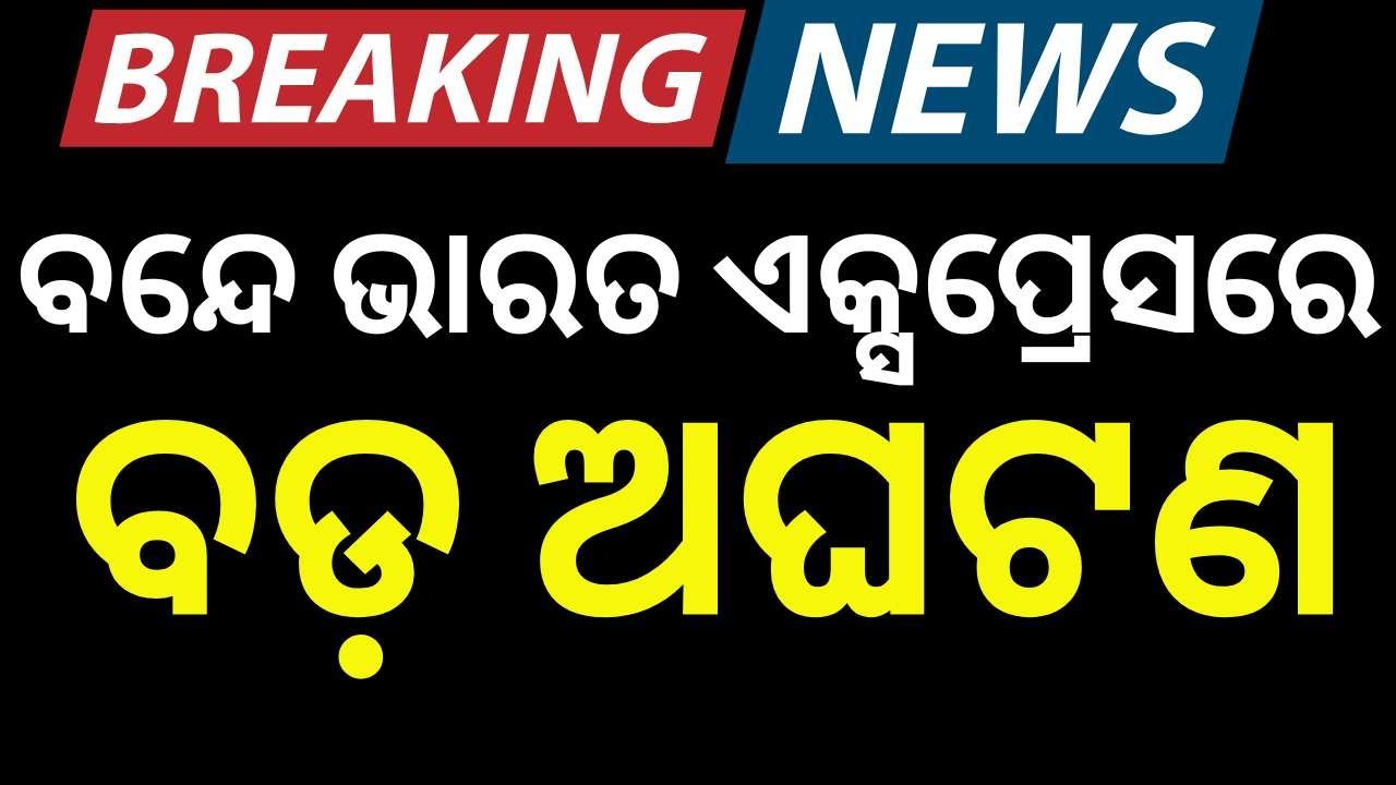 ବନ୍ଦେ ଭାରତ ଏକ୍ସପ୍ରେସରେ ଅଘଟଣ | Vande Bharat Express Halted Near Soro ...
