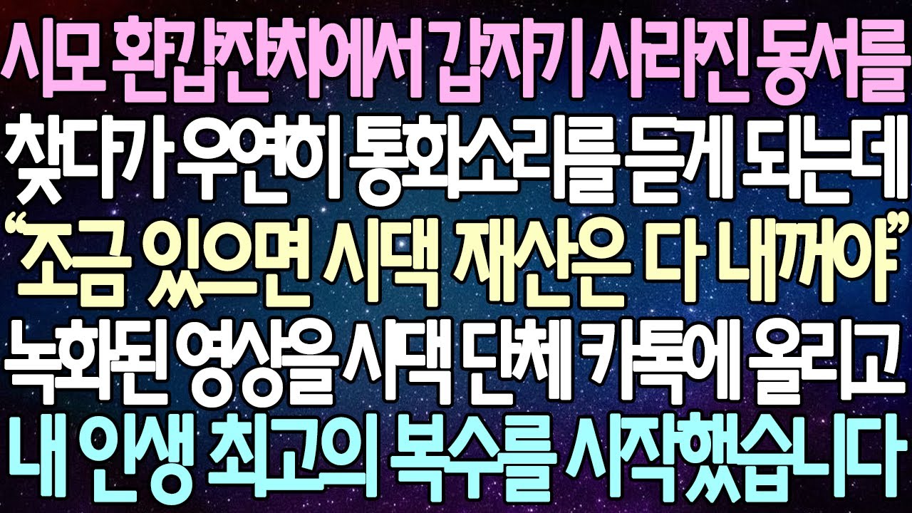 반전 사연 시모 환갑잔치에서 갑자기 사라진 동서를 찾다가 우연히 통화를 듣게 되는데 녹화된 영상을 시댁 단체 카톡에 올리고