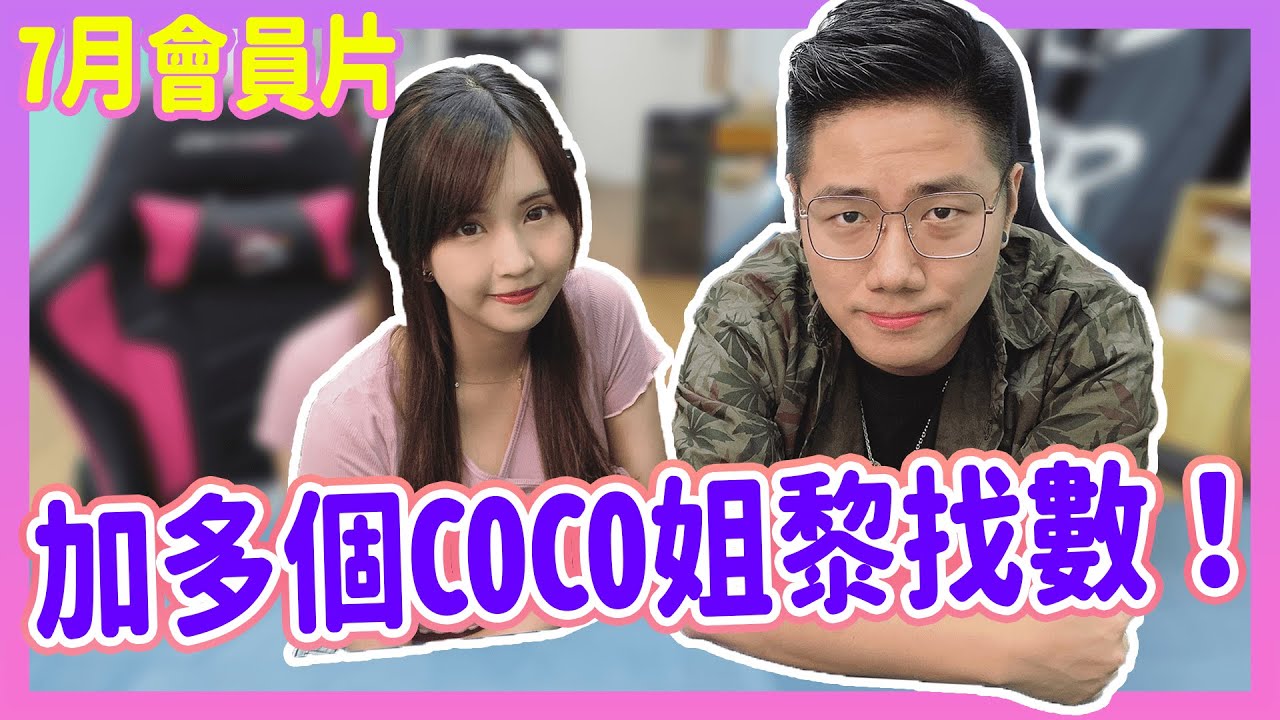 【會員專屬】7月會員片！加多個COCO姐黎找數！ - YouTube