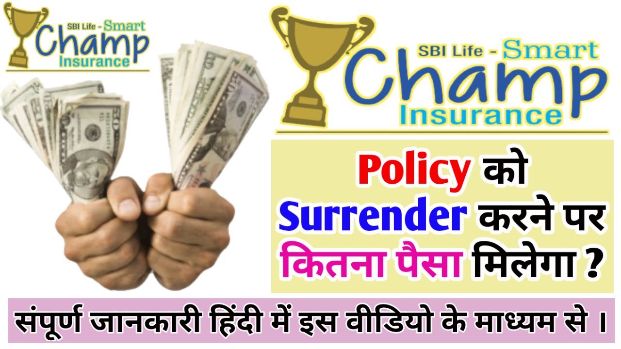 SBI Life Smart Champ Insurance को Surrender करने पर कितना पैसा मिलेगा ...