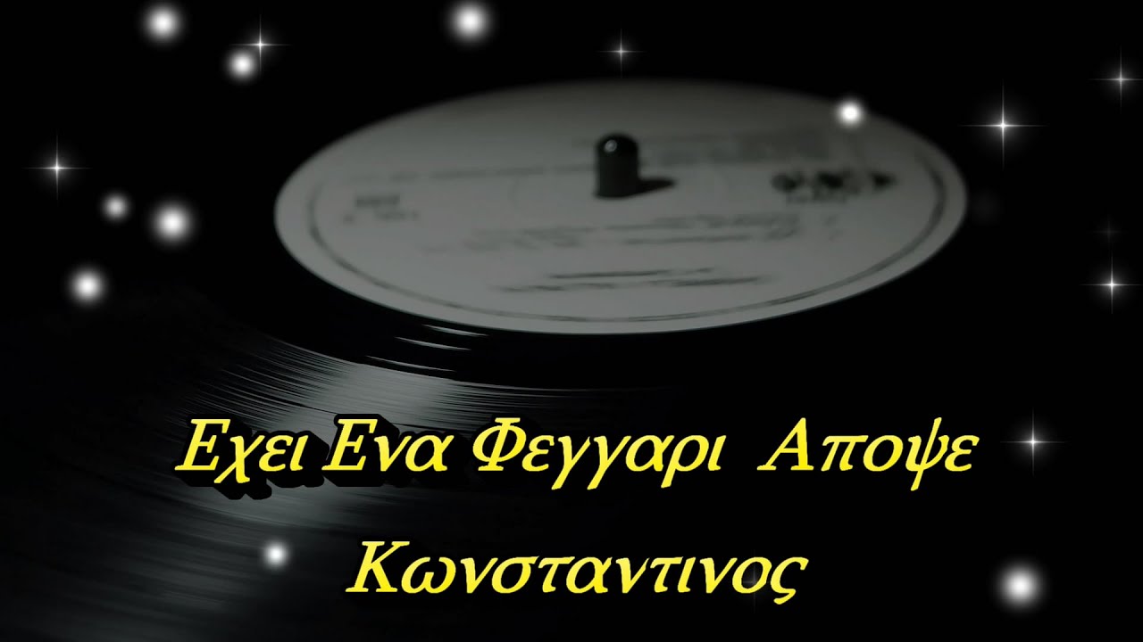 ΕΧΕΙ ΕΝΑ ΦΕΓΓΑΡΙ ΑΠΟΨΕ- ΚΩΣΤΑΣ ΜΠΡΑΤΣΗΣ -2024 - YouTube