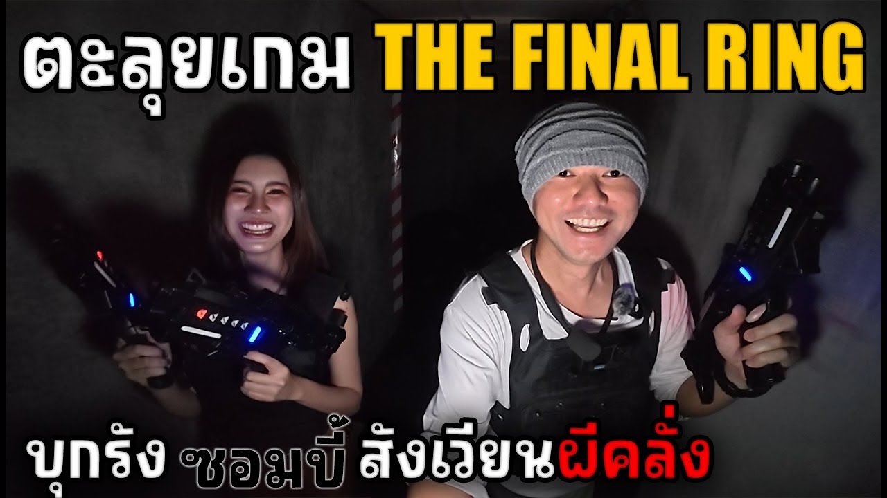 THE FINAL RING ฝ่าผีคลั่ง ซีคอนสแควร์ | JinnyRetroGame - YouTube