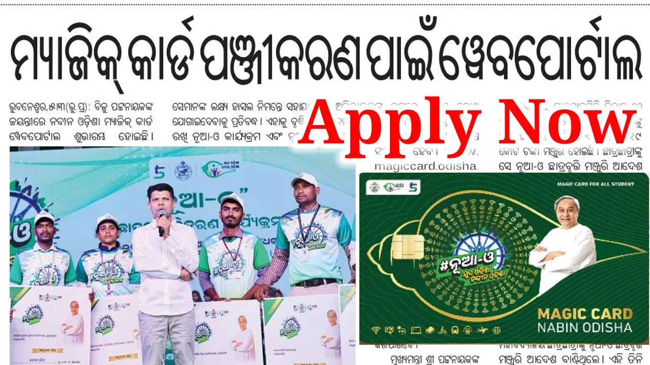 Magic Card ପଞ୍ଜୀକରଣ ପାଇଁ ୱେବପୋର୍ଟାଲ୍ || Nabin Odisha Magic Card apply ...