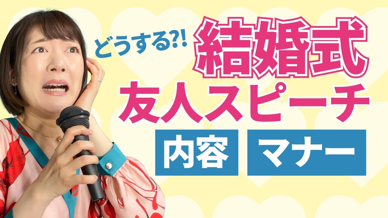 【基本】結婚式の友人代表スピーチ<例文あり>内容・マナー(忌み言葉) Youtube