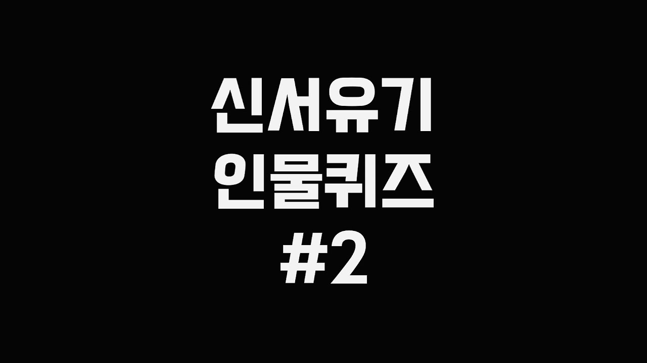 신서유기 인물퀴즈 2 Youtube