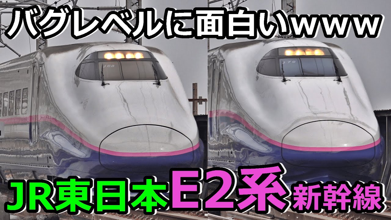 【3種類】JR東日本E2系新幹線がバグレベルに面白い！www - YouTube