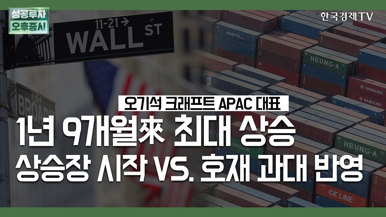 1년 9개월來 최대 상승 상승장 시작 Vs 호재 과대 반영 오기석 크래프트 Apac 대표 커넥트 오늘내일 성공투자
