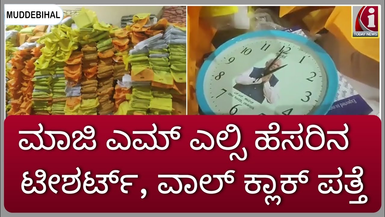 MUDDEBIHAL : ಮಾಜಿ ಎಮ್ ಎಲ್ಸಿ ಹೆಸರಿನ ಟೀಶರ್ಟ್, ವಾಲ್ ಕ್ಲಾಕ್ ಪತ್ತೆ | I today ...
