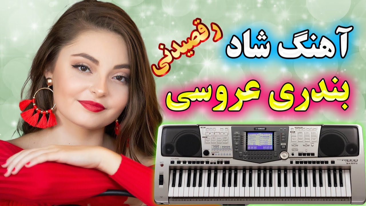 آهنگ توپ شاد بندری عروسی من غریبم🌹 با نوازندگی احمد پاکزاد Youtube