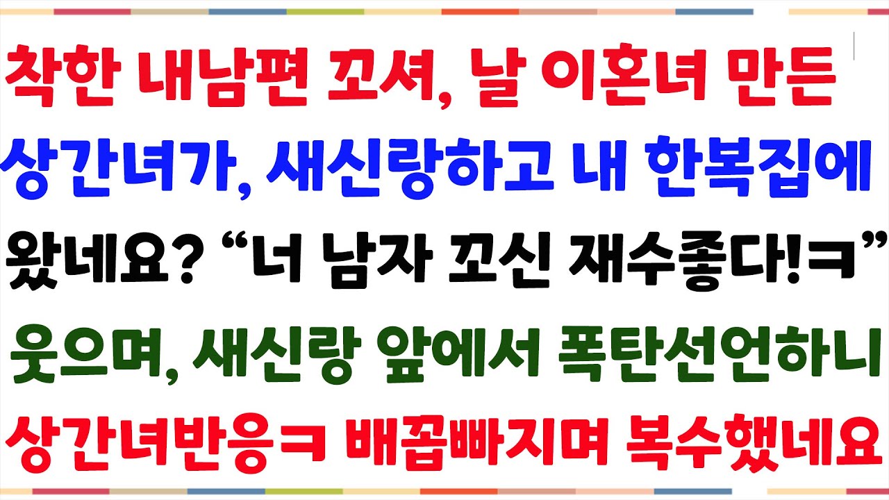 반전신청사연수십억 자산가인 내남편 꼬들겨 날 이혼시킨 상간녀를 내 한복집에서 보게되는데새신랑앞에서 폭탄선언했더니 상간녀반응ㅋ너무 웃었네요 신청사연 사이다썰 사연