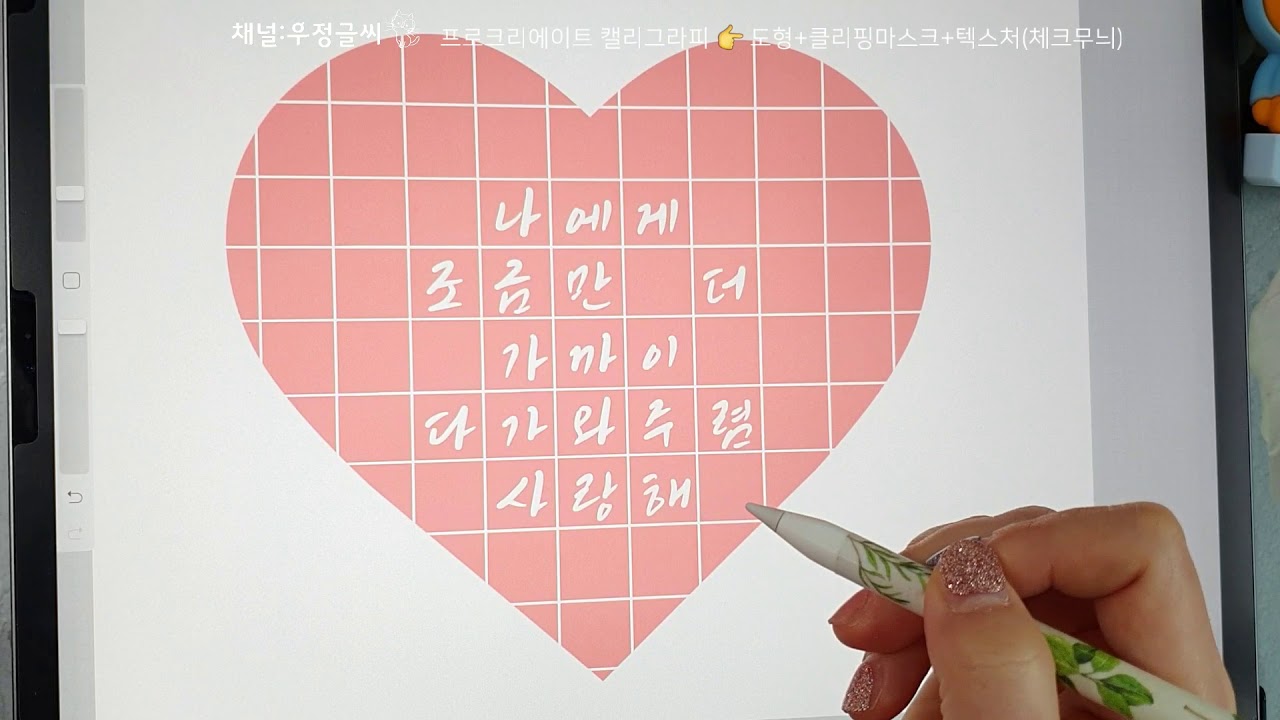 프로크리에이트 브러쉬 활용 도형 클리핑마스크 패턴 체크무늬 격자무늬를 사용하여 캘리그라피 꾸미기 Youtube