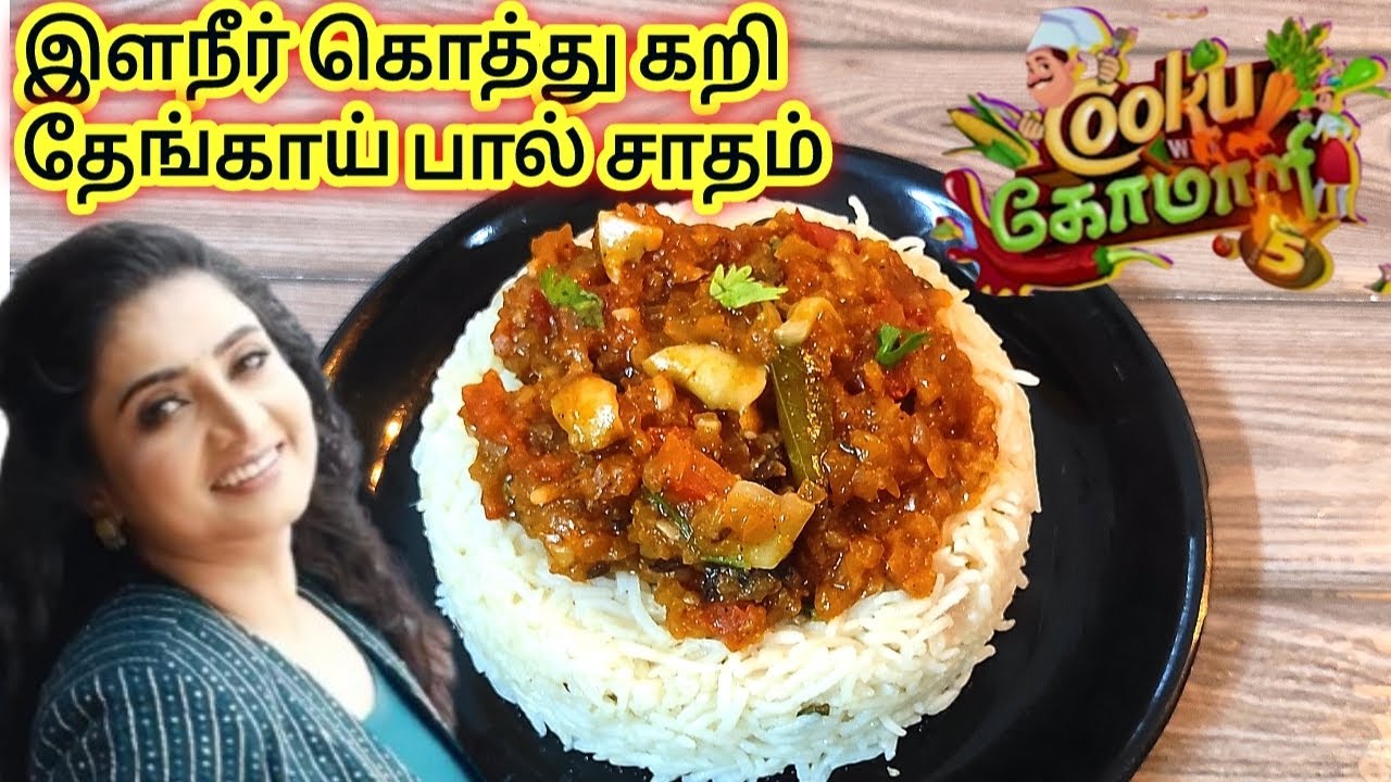 இளநீர் கொத்து கறி & தேங்காய் பால் சாதம் | COOKU WITH COMALI SUJITHA ...