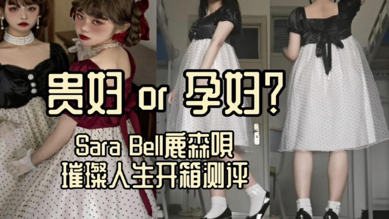[163/53]全款388lo裙开箱，穿上是贵妇还是孕妇？ | Sara Bell鹿森唄 | 璀璨人生长款 - YouTube