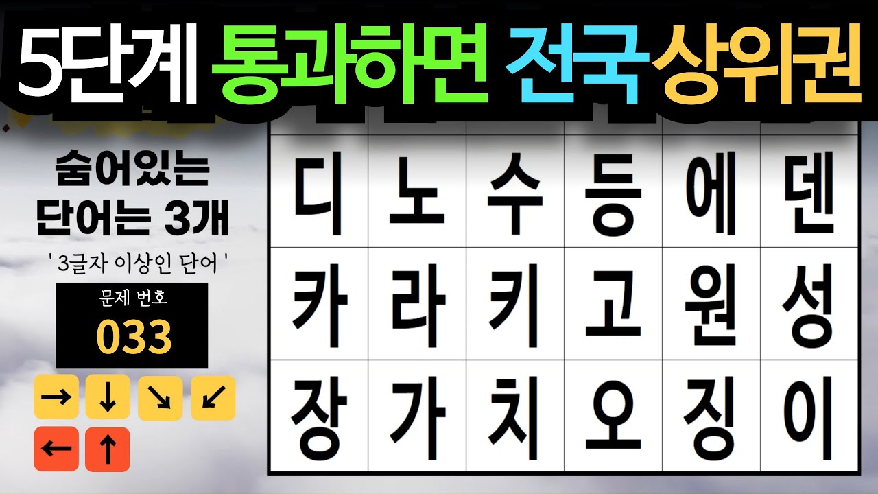 5단계까지 통과하면 기억력 전국 상위권입니다 숨은단어찾기 치매예방 치매테스트 치매예방퀴즈 단어퀴즈 가로세로낱말퀴즈