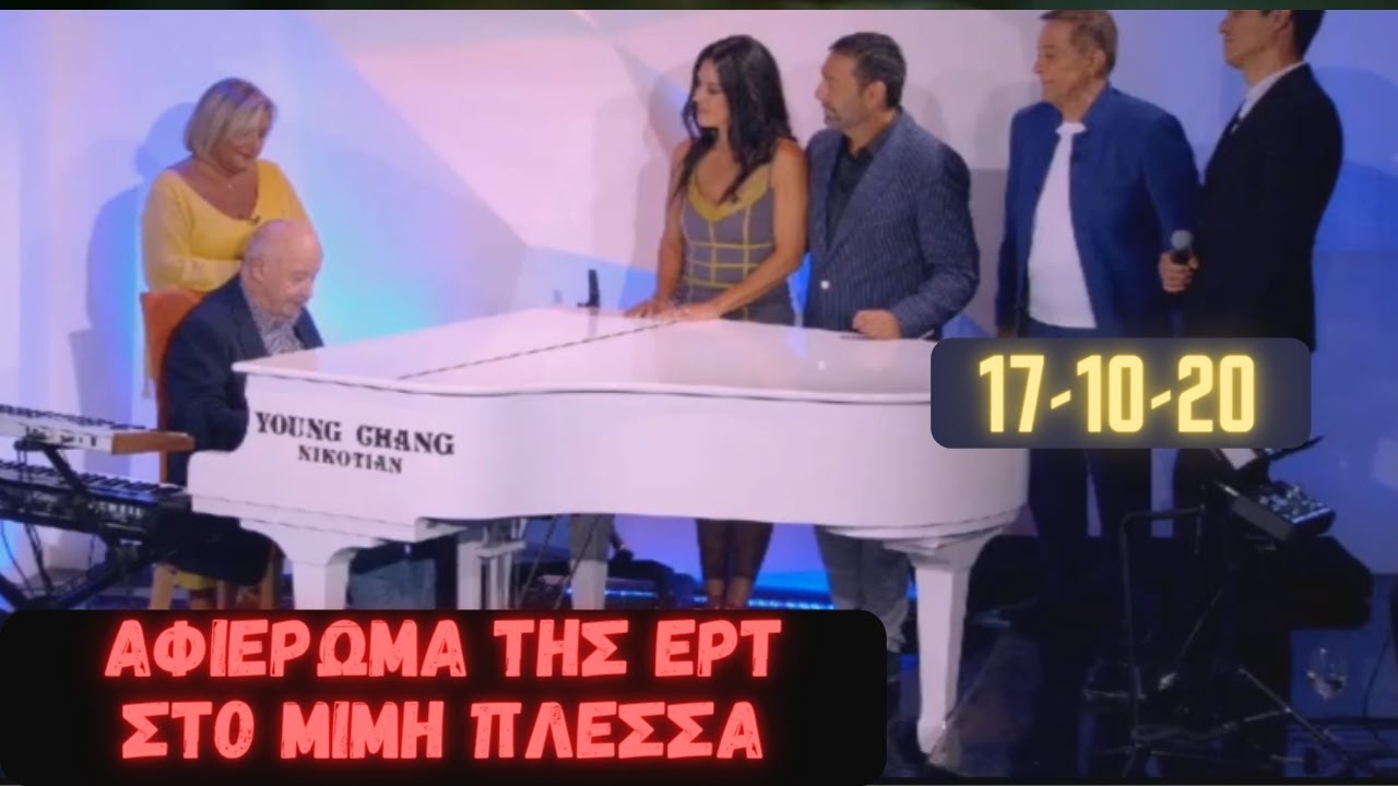 Αφιέρωμα στον Μίμη Πλέσσα "Στα τραγούδια λέμε ναι" | Μόνο τα τραγούδια ...
