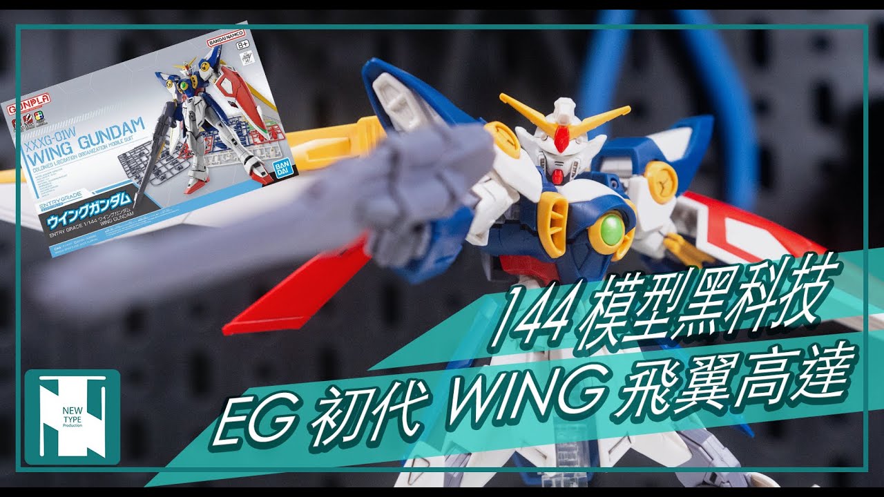 【EG 開箱 】EG WING Gundam 初代飛翼高達｜黑科技模型系列｜TV 版WING 又黎喇｜隱藏的變形？ - YouTube