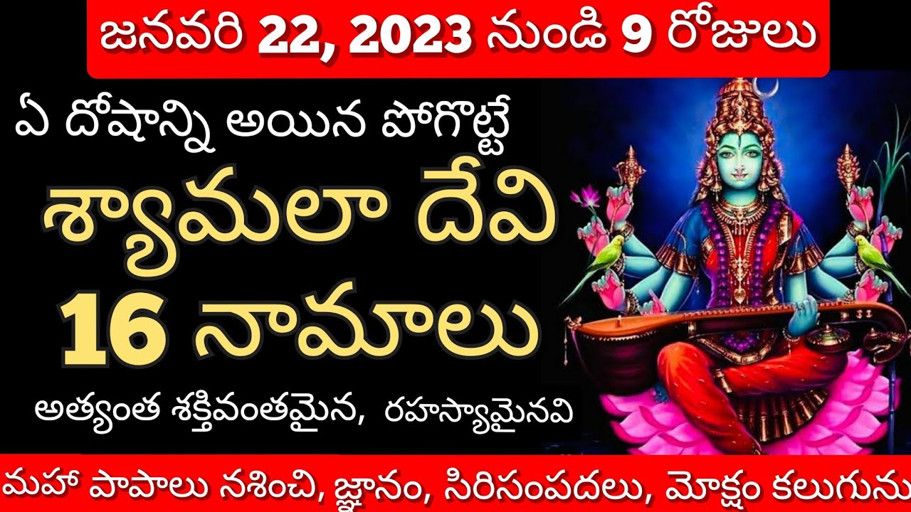 శ్యామలా నవరాత్రులు 2023 | Most Powerful Shyamala Devi 16 Namalu ...