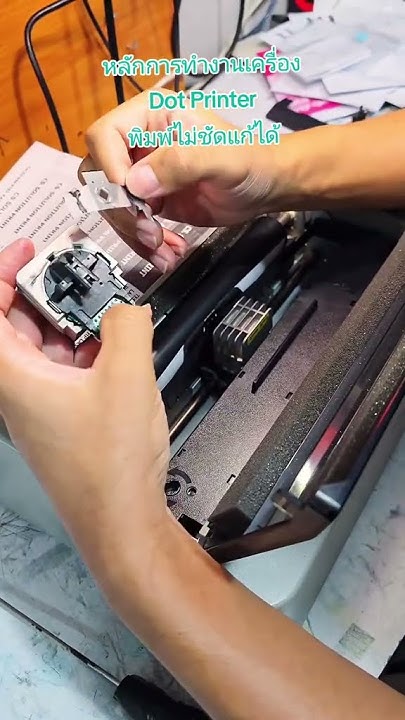 พิมพ์งานไม่ชัด..ขาดหายเป็นเส้น...สามารถแก้ไขได้ด้วยตัวเอง Dot Matrix ...