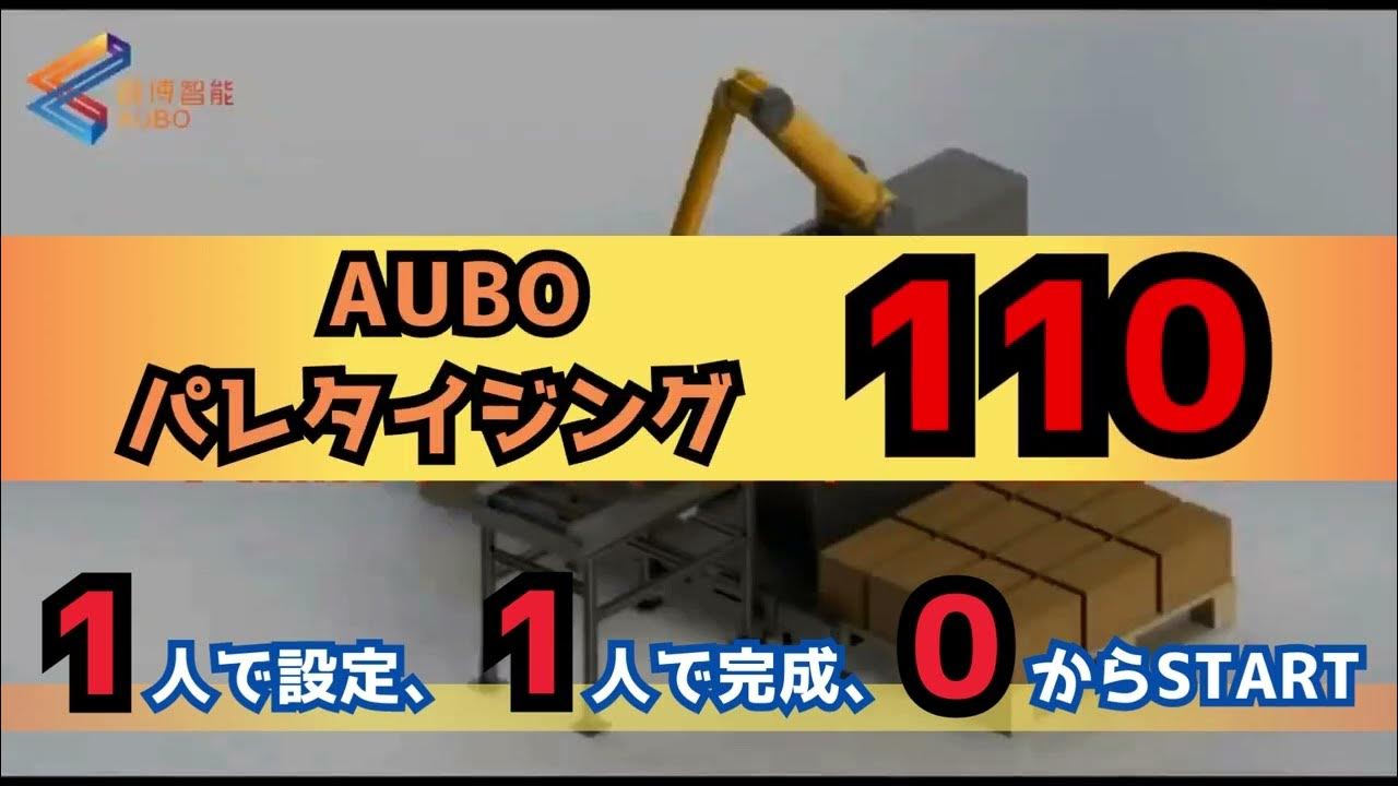 【AUBO】AUBOパレタイジングパッケージ110 - YouTube