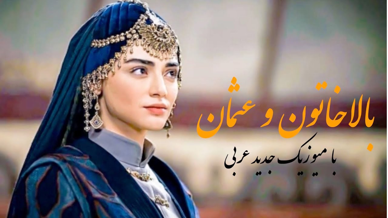 New Arabic Music - Osman & Bala|| میوزیک جدید عربی - با تصاویر زیبای ...