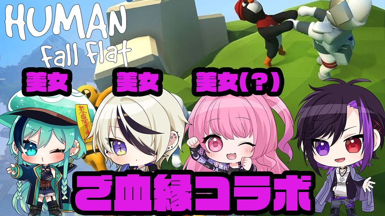 【 Humanfallflat 】誕生日にコラボをしてくれる優しいご血縁の方々 W 狼騎神好紗華 魚浜ピペ丸 夢川めい Youtube