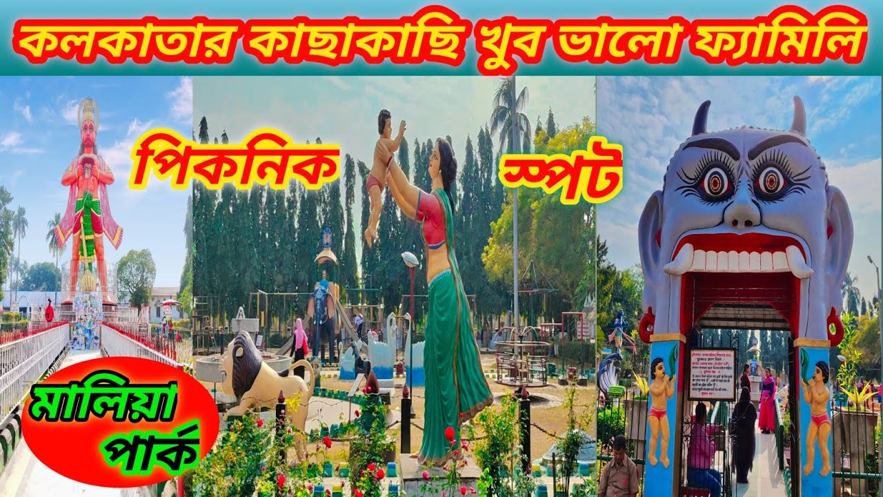 Maliya Park। Picnic Spot Near Kolkata। মালিয়া পার্ক। কলকাতার পাশে ...