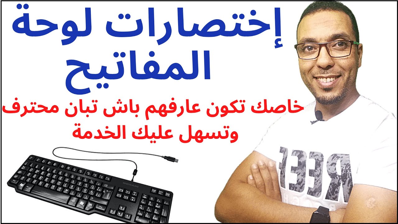 اختصارات لوحة المفاتيح تجعلك محترف / les combinaisons du clavier - YouTube