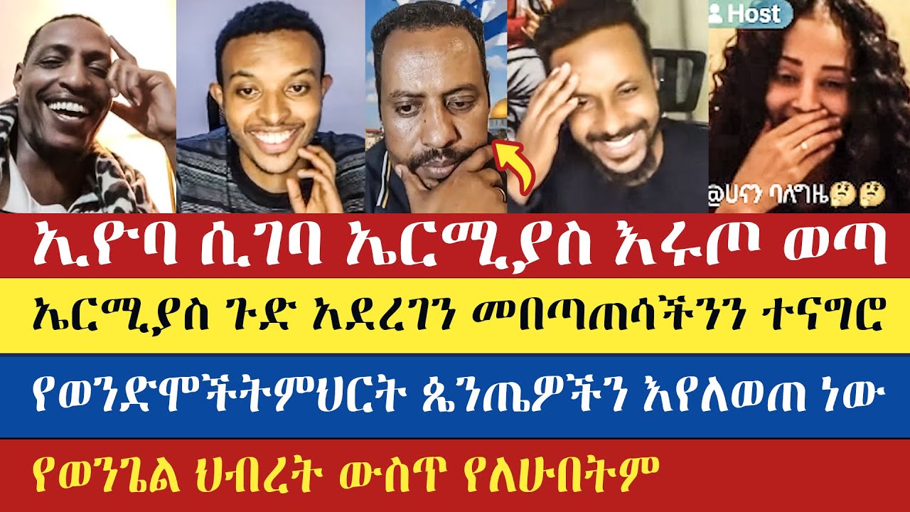 ኢዮባ ሲገባ ኤርሚያስ እሩጦ ወጣ | Gadisa | Eyob | Sisay | Barok | dn Hzkias ...