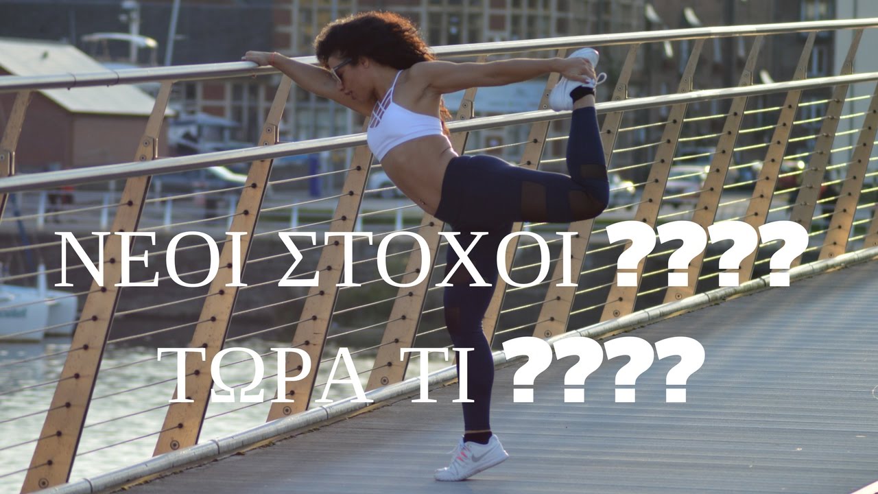 ΝΕΟΙ ΣΤΟΧΟΙ ???? ΚΑΙ ΤΩΡΑ ΤΙ ??? - YouTube