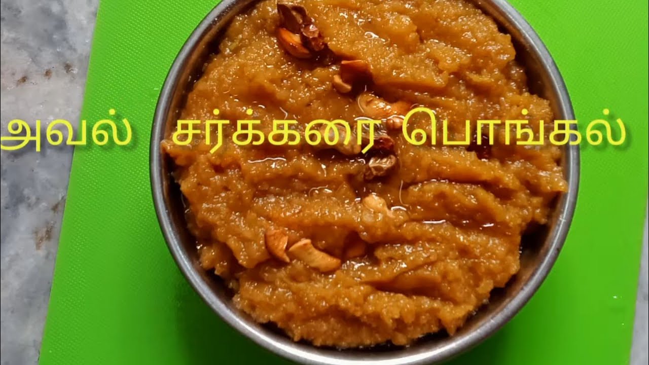 Poha Sweet Pongal In Tamil YouTube poha-sweet-pongal-in-tamil-youtube