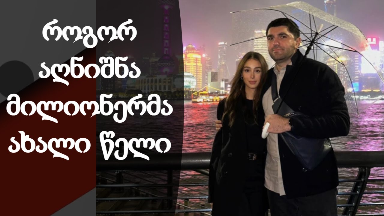 ქეთი ჟღენტის და თოშა ქებურიას ცხოვრების საოცარი კადრები Youtube