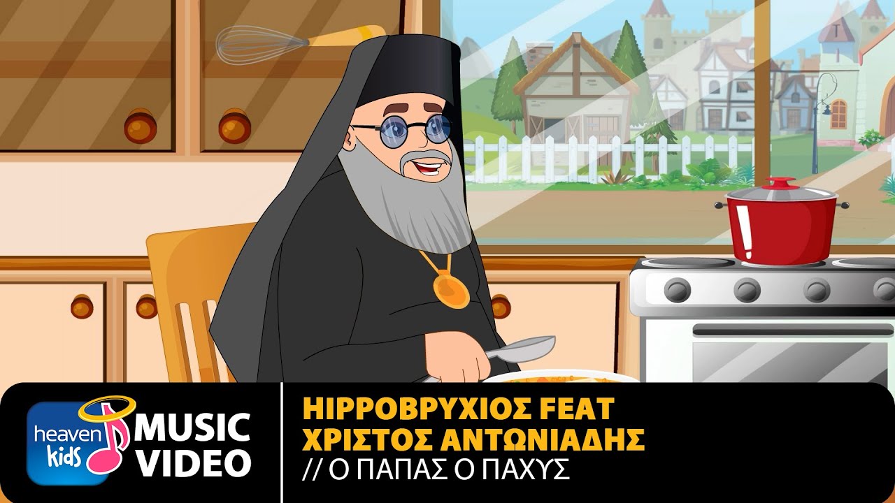 Hippoβρύχιος Feat. Χρίστος Αντωνιάδης – Ο Παπάς O Παχύς | Official ...