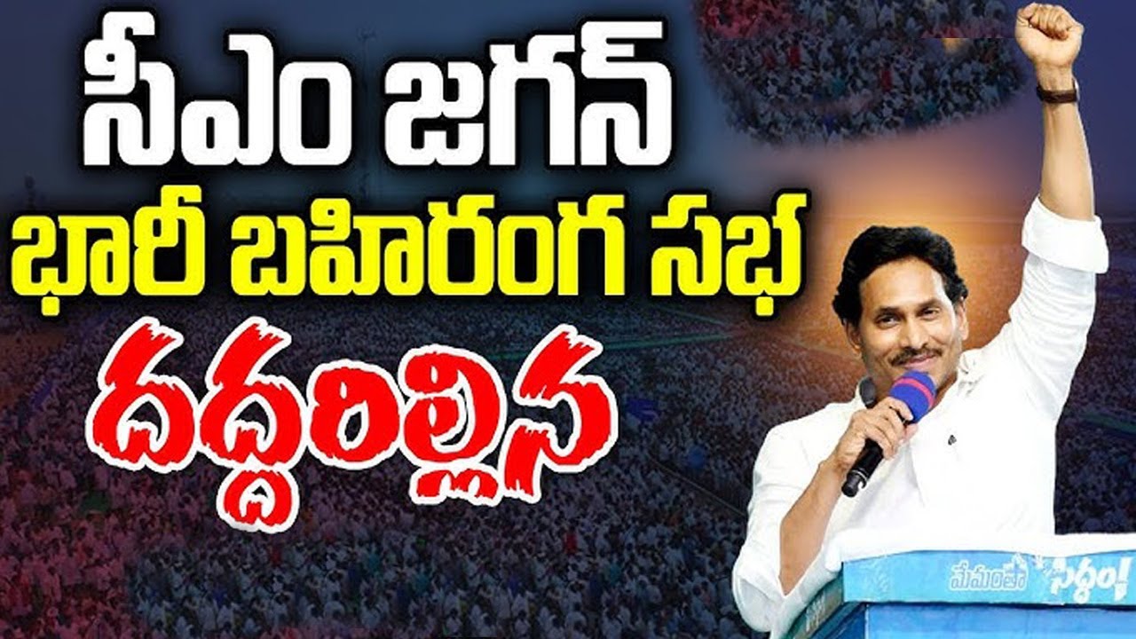 మేమంతా సిద్దం సభ | ap cm YS Jagan Siddam Meeting | ap news | 4CM - YouTube