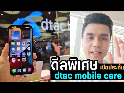 ซื้อ iPhone 13 PRO MAX จาก dtac เลือกประกันอะไรดี ถ้าซื้อ dtac mobile care กรมธรรม์หน้าตาเป็นแบบ ...