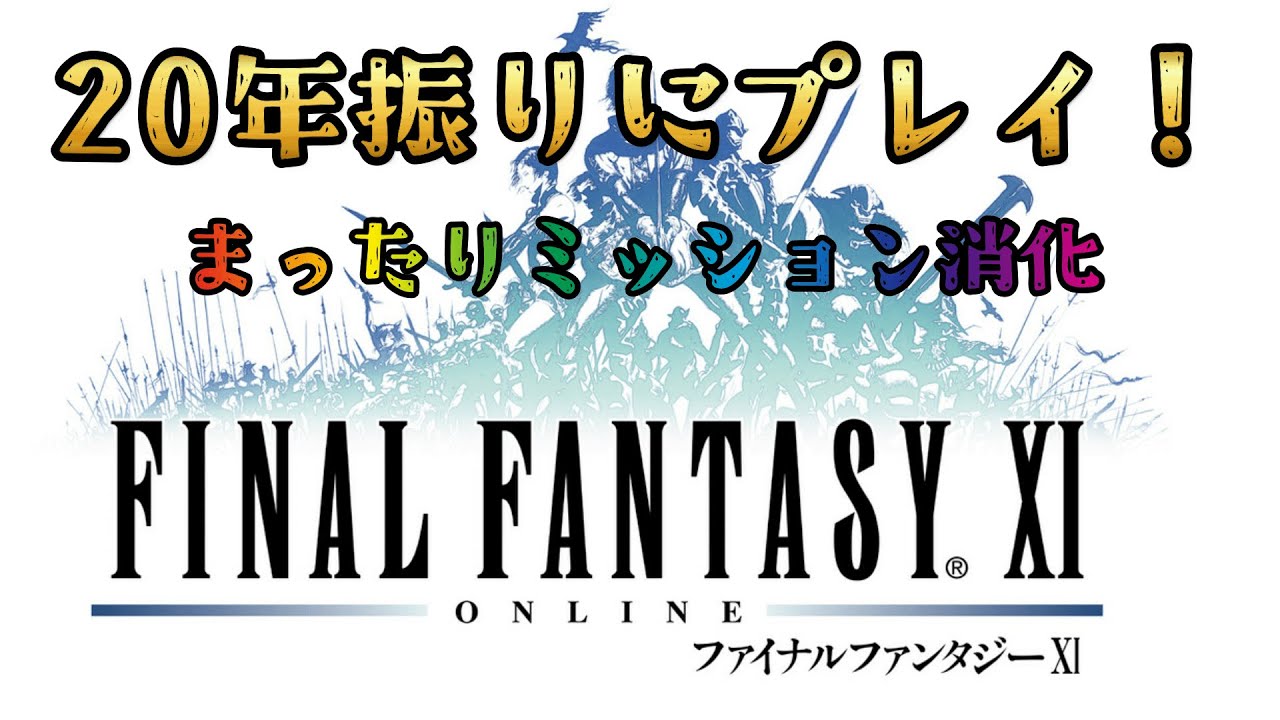【FF11】20年ぶりの復帰勢がまったりミッション消化 - YouTube