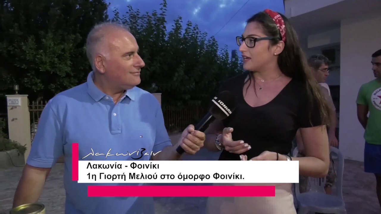ΛΑΚΩΝΙΖΕΙΝ Ι Λακωνία Ι 1η Γιορτή Μελιού στο όμορφο Φοινίκι. - YouTube