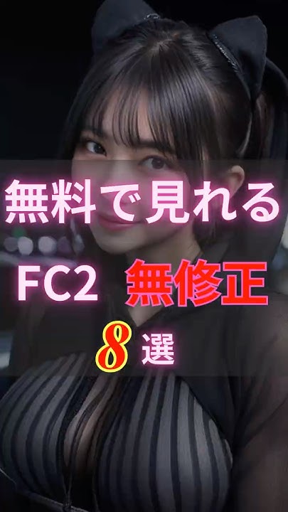 無修正 】無料で見れるFC2動画8選まとめ 美少女【 FC2-PPV 】#AV女優 #美女 #かわいい #kawaii #shorts - YouTube