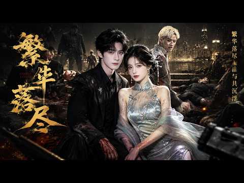 【2026爆款短剧】一口气看全集🔥 《繁华落尽》：姐姐惨死，孤身进入危险禁地，意外曝光顶级圈层惊天秘密！｜都市悬疑复仇剧｜ENG SUB