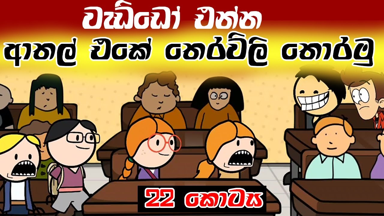 Sinhala Theravili | ආතල් එකේ තෙරවිලි තොරමු | Sinhala Cartoon | Dubbing ...