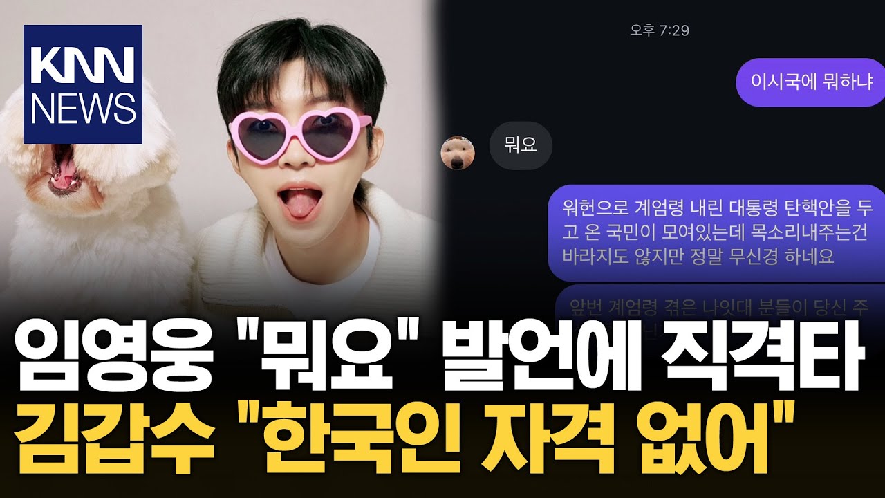 임영웅 "제가 정치인인가요?", 김갑수·최욱 "한국인 자격 없어"/ KNN - YouTube