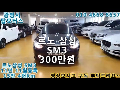 [어기어차] 판매완료! 르노삼성 뉴SM3 300만원! 썬루프에 앞열열선까지! - YouTube